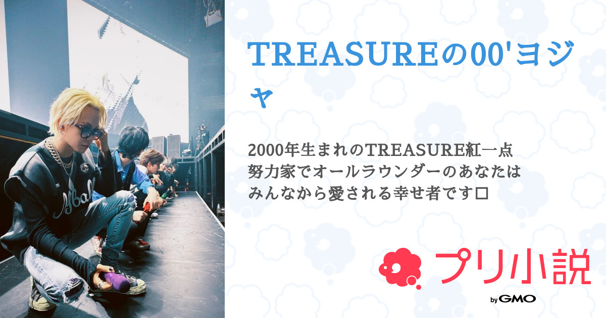 第11話：10（TREASUREの00'ヨジャ）｜無料スマホ夢小説ならプリ小説 byGMO